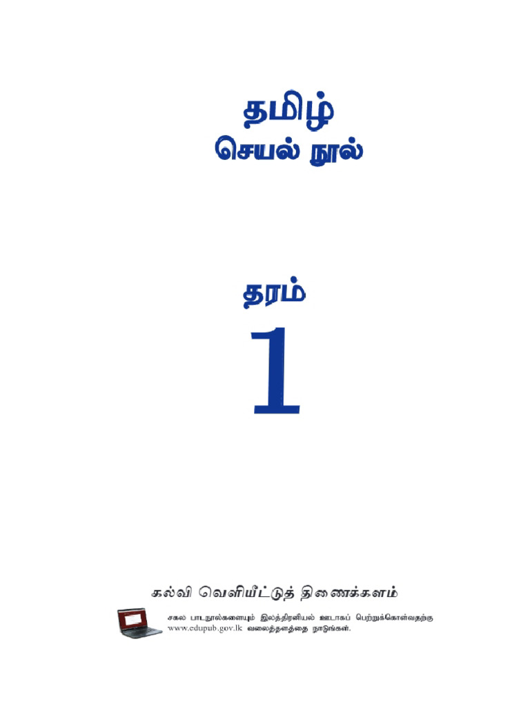 Grade 1 Tamil | PDF
