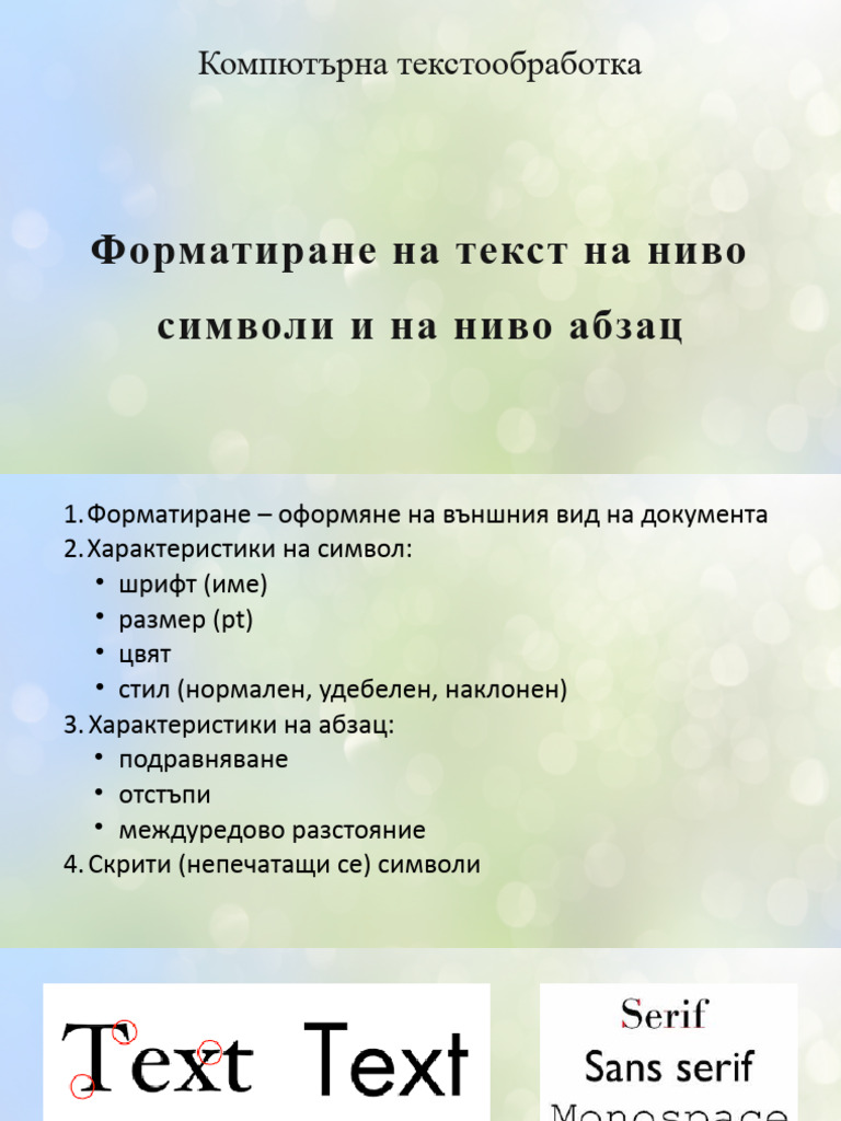 5-35 Formatirane Na Tekst Na Nivo Simvoli I Na Nivo Abzac | PDF