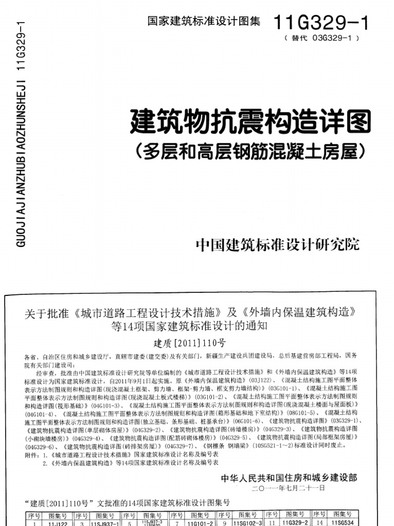 11G329-1 建筑物抗震构造详图 | PDF