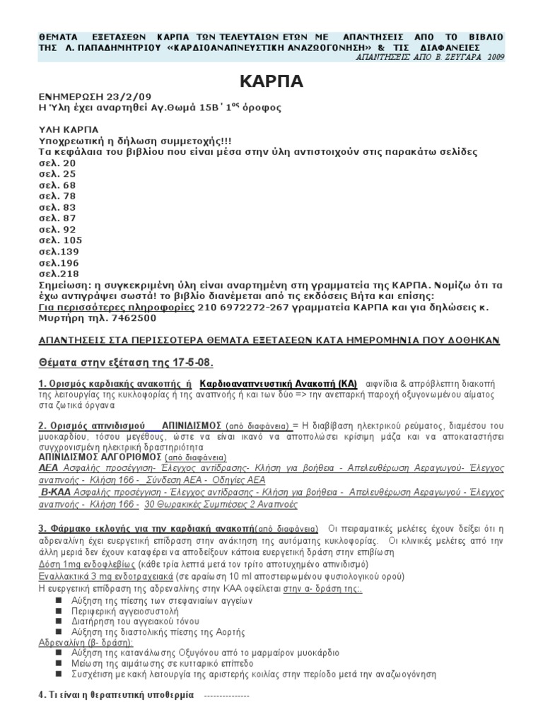 ΚΑΡΠΑ ΑΠΑΝΤΗΣΕΙΣ ΣΤΑ ΘΕΜΑΤΑ ΕΞΕΤΑΣΕΩΝ | PDF