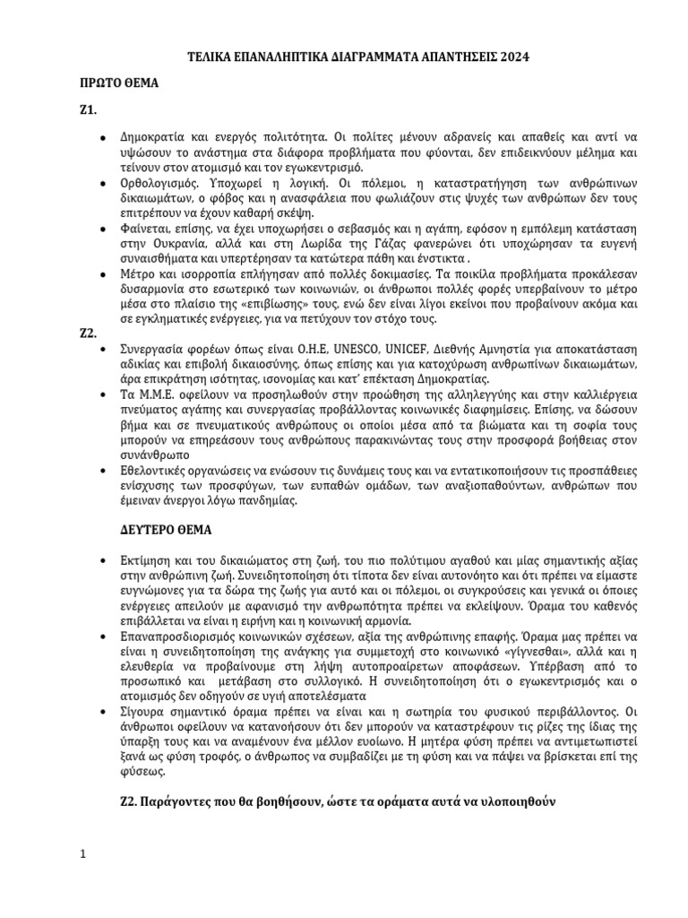 ΤΕΛΙΚΑ ΕΠΑΝΑΛΗΠΤΙΚΑ ΔΙΑΓΡΑΜΜΑΤΑ ΑΠΑΝΤΗΣΕΙΣ ΜΑΗΣ 2024 | PDF
