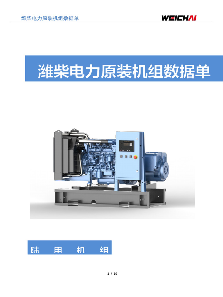 Weichai Genset Data Sheet | PDF | Engines | Electric Power