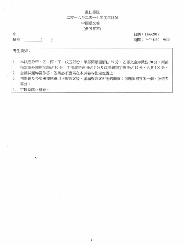 2016-17 YE S1 中國語文 巻一 參考答案 | PDF