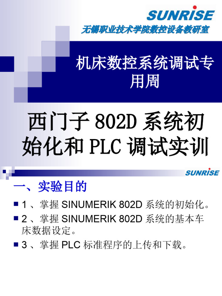 西门子802D系统的初始化 | PDF