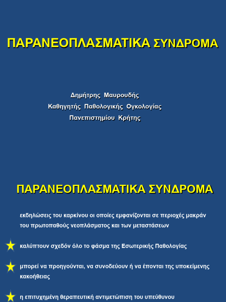 Παρανεοπλασματικά Σύνδρομα | PDF