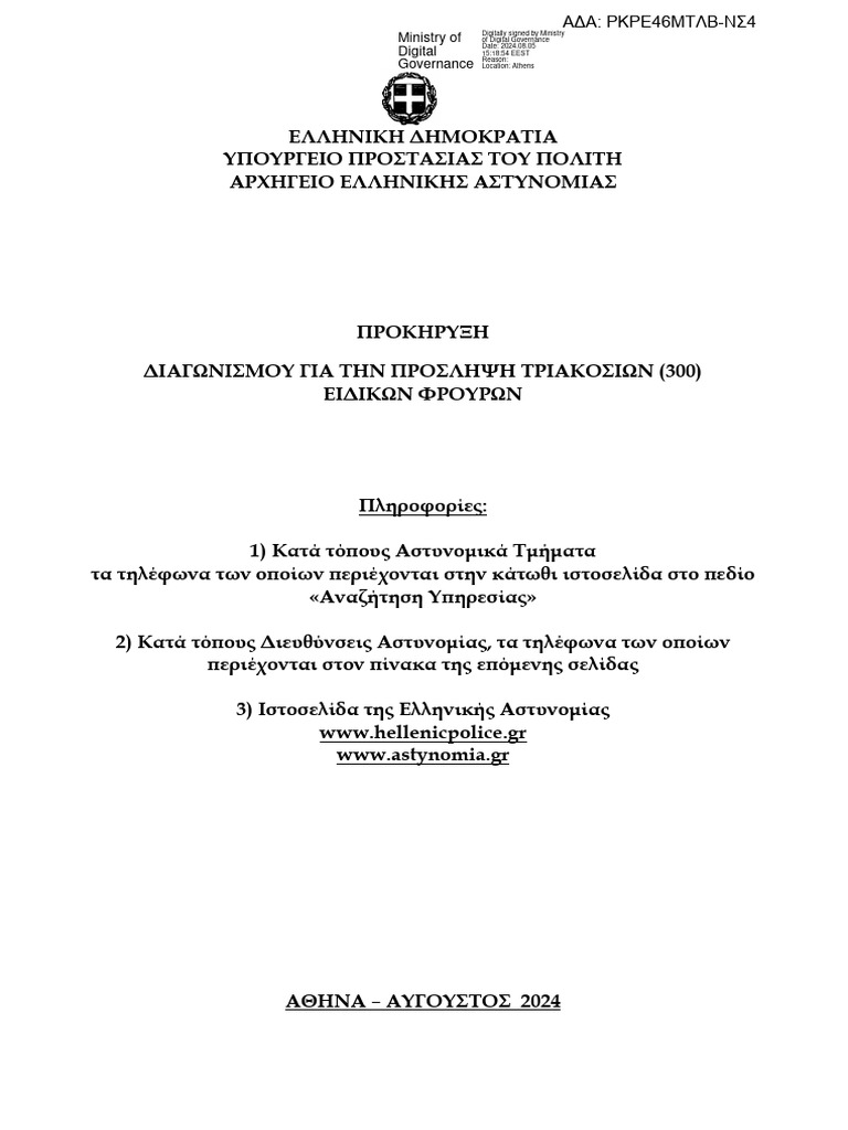 300 ΕΙΔΙΚΟΙ ΦΡΟΥΡΟΙ ΡΚΡΕ46ΜΤΛΒ ΝΣ4 | PDF