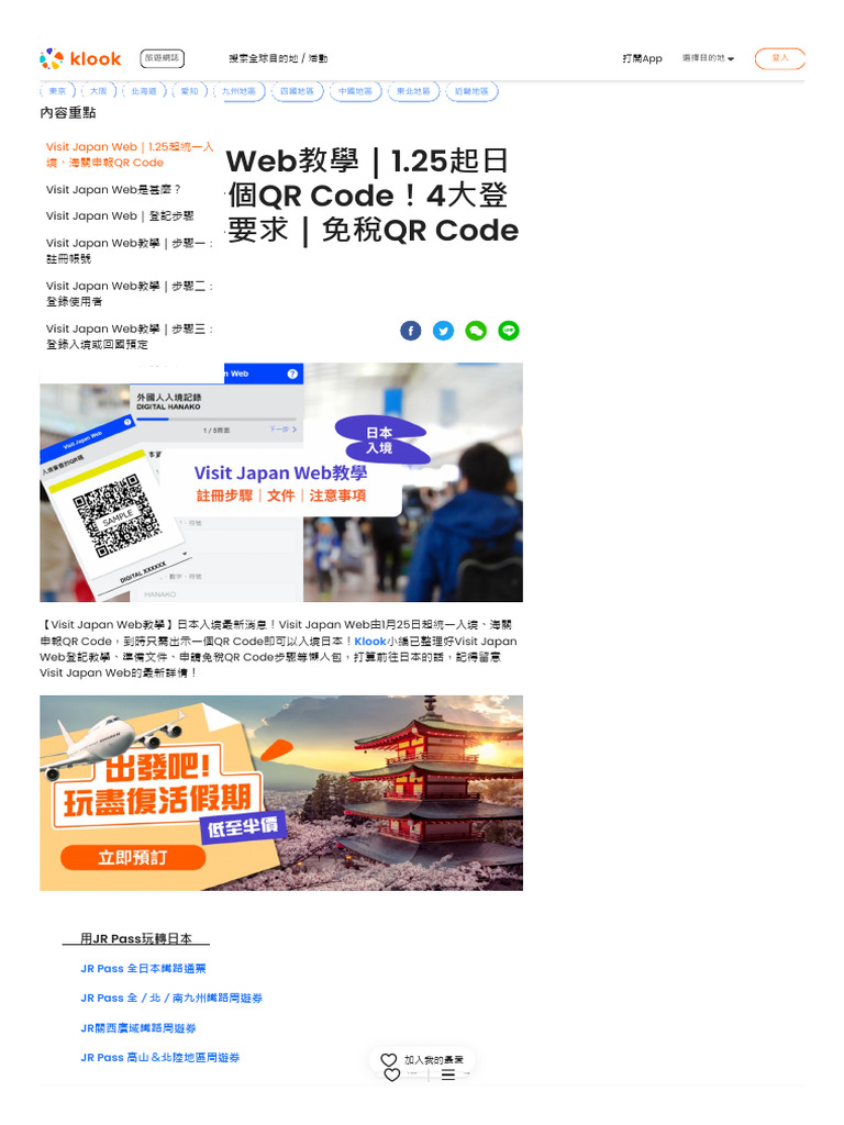 Visit Japan Web教學｜1.25起日本入境只需一個QR Code！4大登記步驟、文件要求｜免稅QR Code登記 - Klook ...