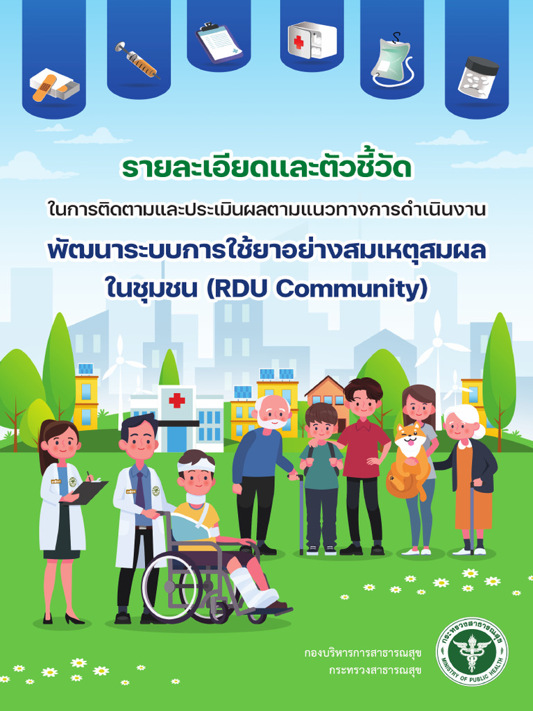 67 - คู่มือ-rdu - community | PDF