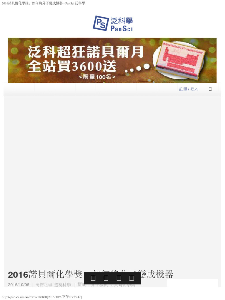 2016諾貝爾化學獎：如何將分子變成機器 - PanSci 泛科學 | PDF