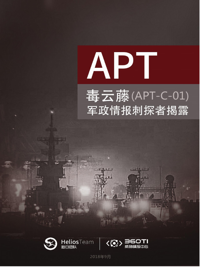 2018 09 19 - 奇安信 - 毒云藤（APT C 01）军政情报刺探者揭露 | PDF