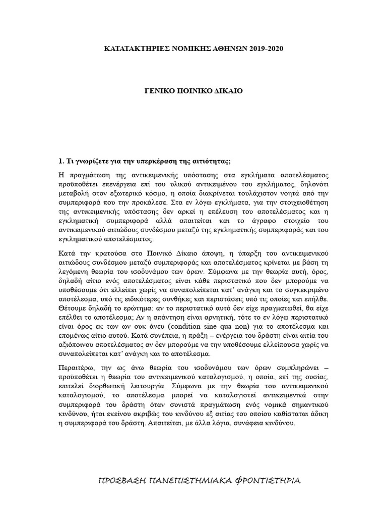 2019 ΘΕΜΑΤΑ ΚΑΙ ΑΠΑΝΤΗΣΕΙΣ ΚΑΤΑΤΑΚΤΗΡΙΩΝ ΝΟΜΙΚΗΣ ΑΘΗΝΩΝ ΓΕΝΙΚΟ ΠΟΙΝΙΚΟ ...