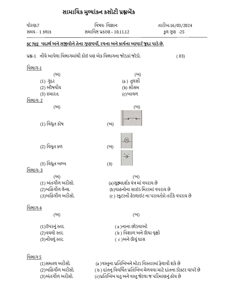 Std7 Sci Gujarati | PDF
