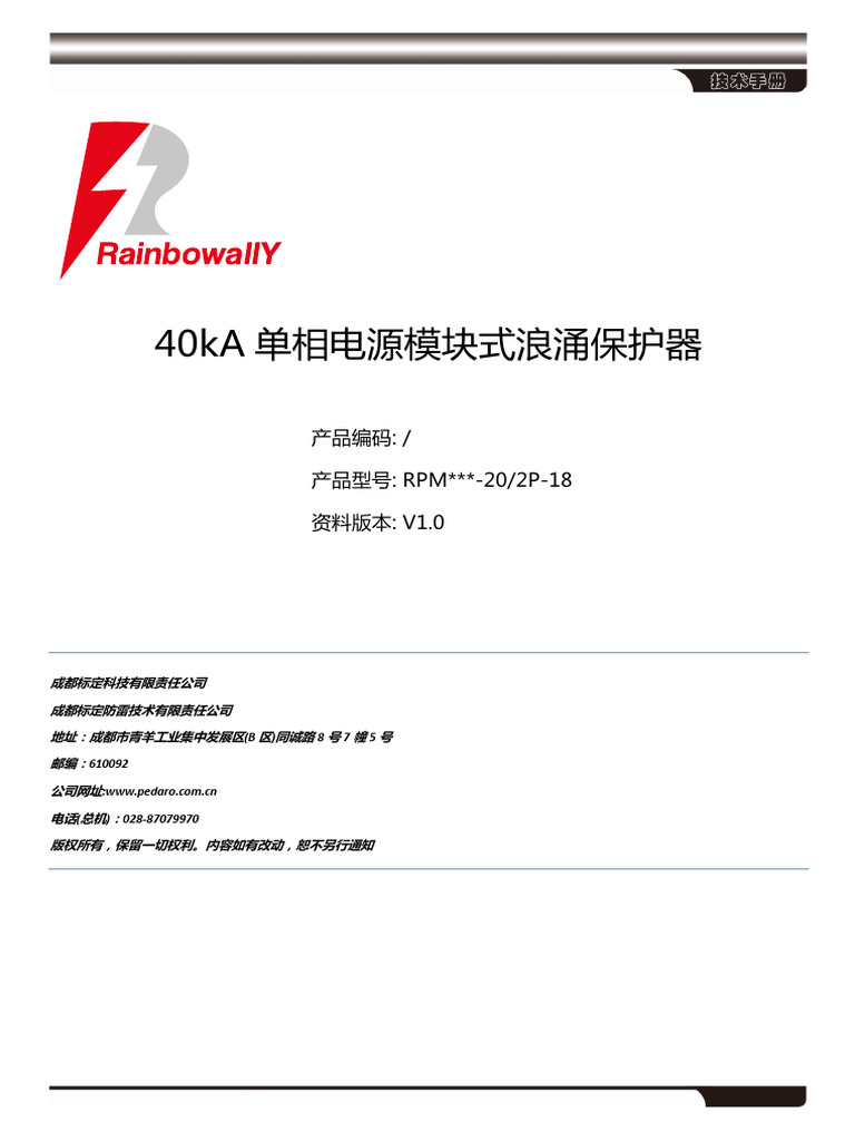 RPM 20 2P 18系列单相电源模块式浪涌保护器技术手册V1 | PDF