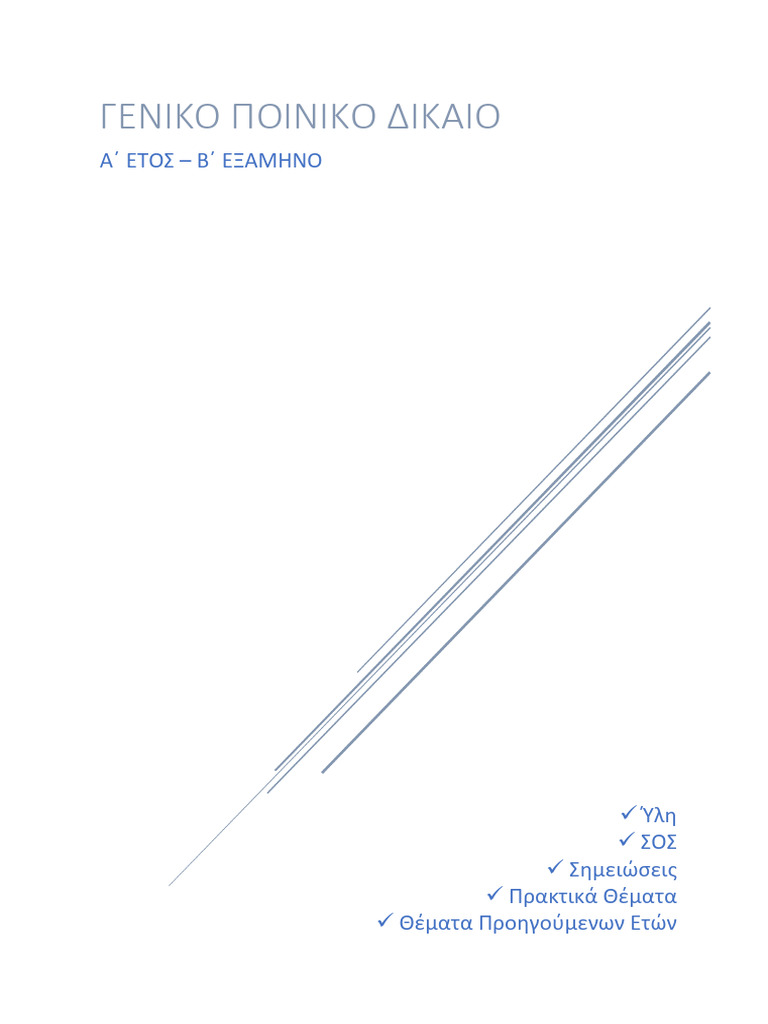 ΓΕΝΙΚΟ ΠΟΙΝΙΚΟ ΔΙΚΑΙΟ-1 - 240507 - 193211 | PDF