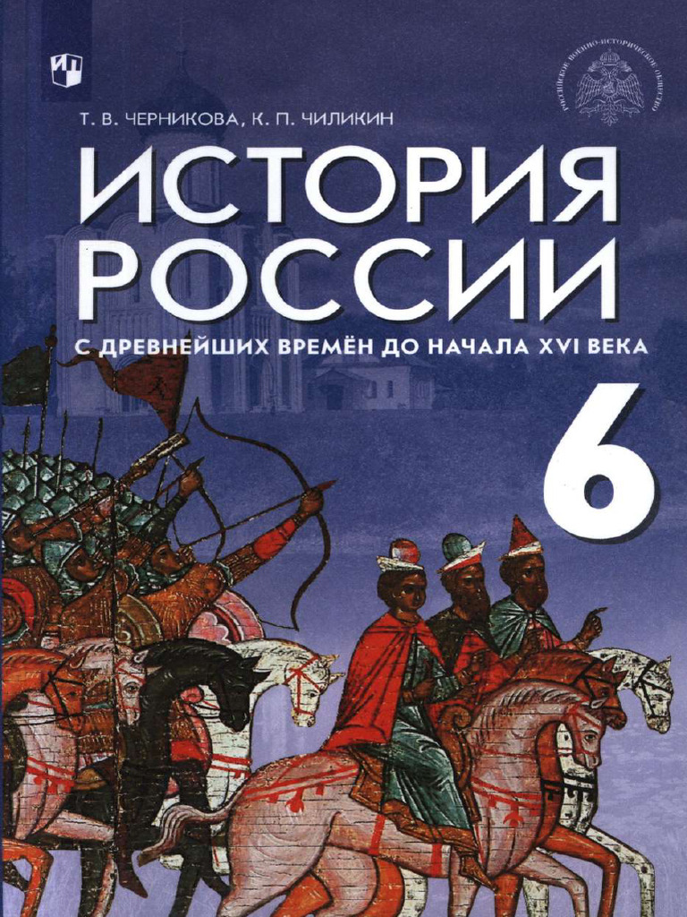 Istorija Rossii 6 KL - Chernikova | PDF