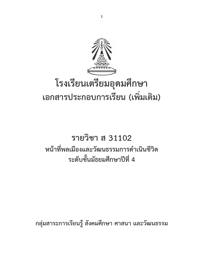 ส31102 แบบเรียน หน้าที่พลเมืองและวัฒนธรรมการดำเนินชีวิต | PDF