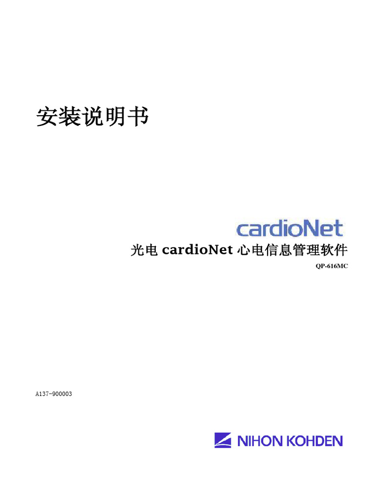 QP-616MC 光电cardioNet心电信息管理软件安装说明书 | PDF