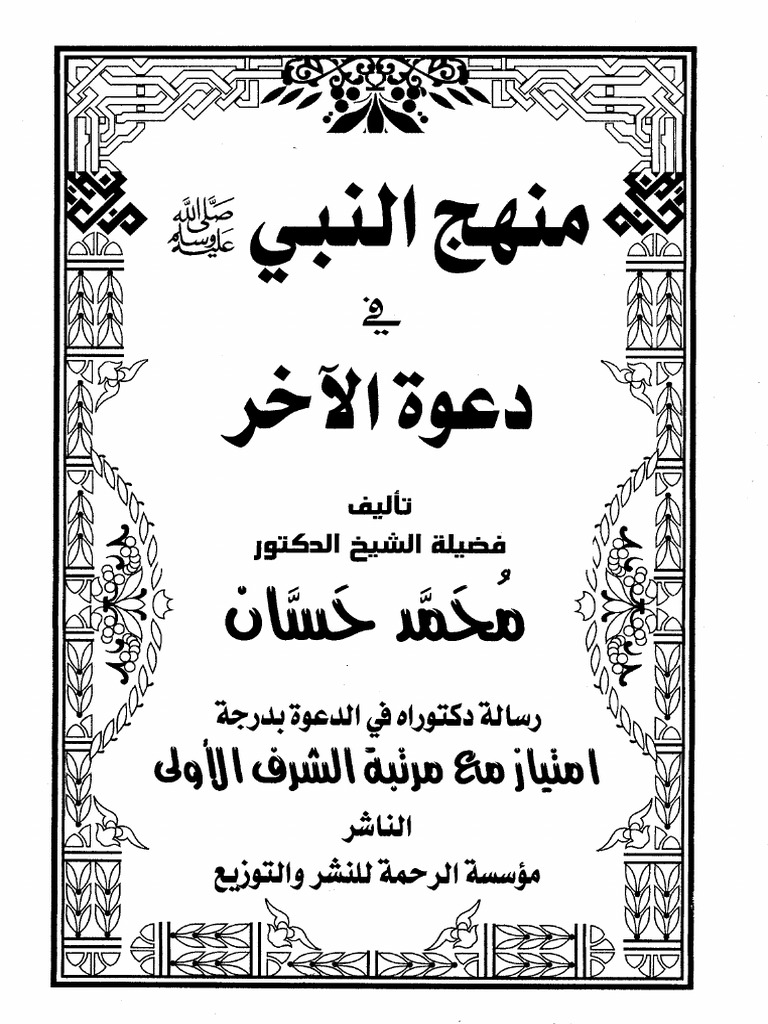 The Prophetic Dawah (Arabic) | PDF