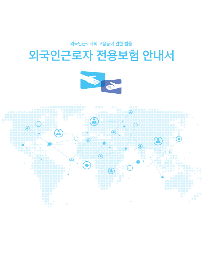 외국인근로자 전용 보험 | PDF