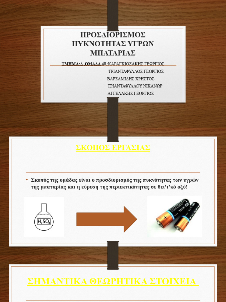 ΠΡΟΣΔΙΟΡΙΣΜΟΣ ΠΥΚΝΟΤΗΤΑΣ ΥΓΡΩΝ ΜΠΑΤΑΡΙΑΣ | PDF