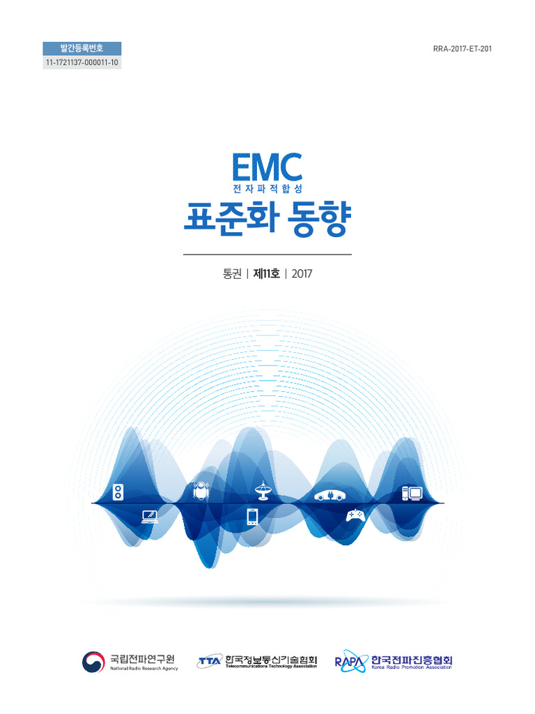 2017 EMC표준화동향보고서1 | PDF
