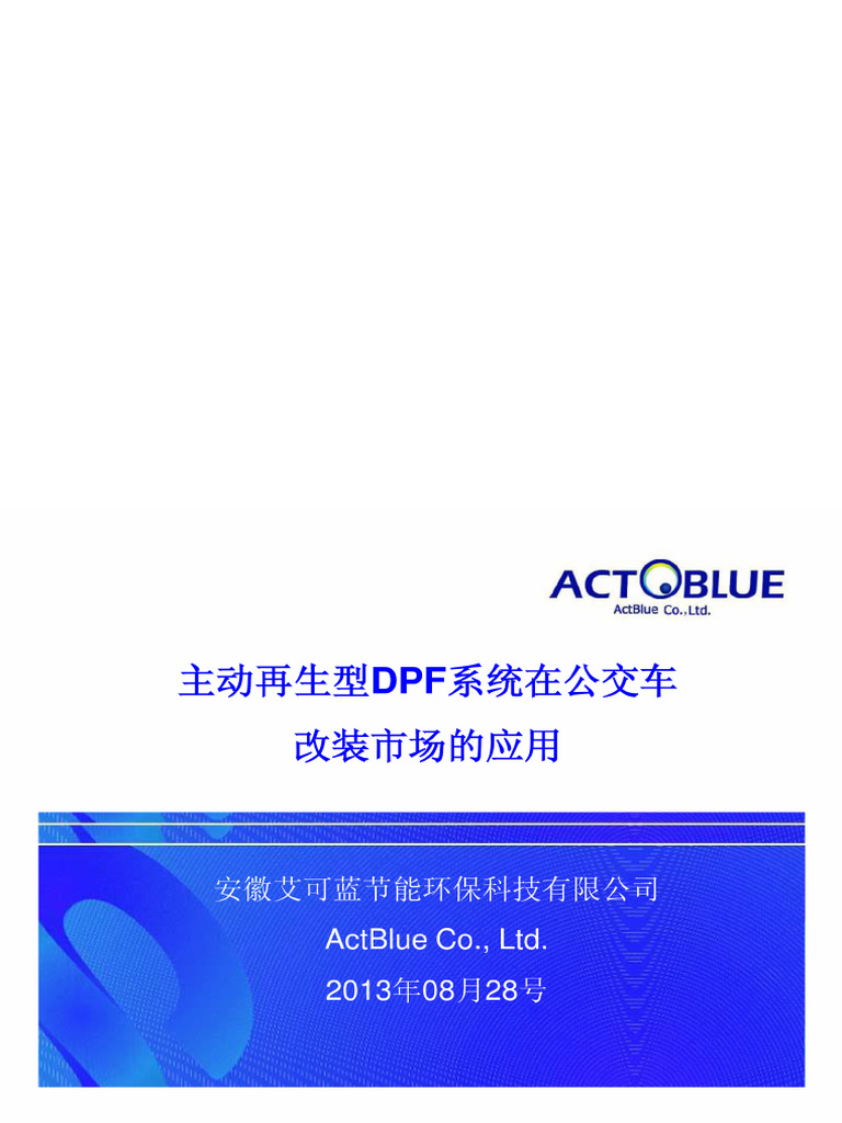 DPF在用车改造系统介绍 | PDF