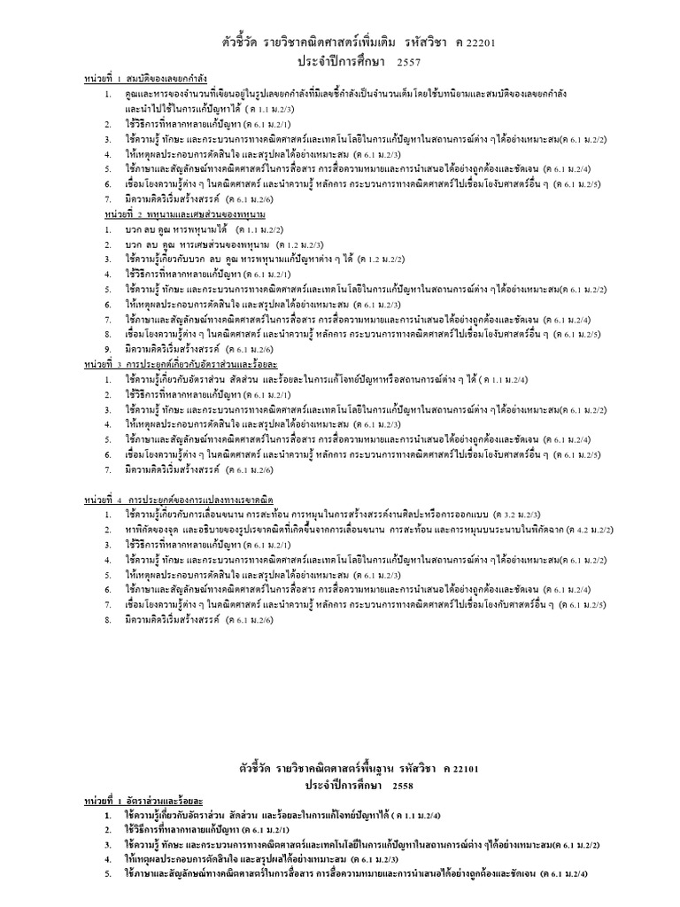 ผลการเรียนรู้ที่คาดหวังรายปี รายวิชาคณิตศาสตร์ รหัสวิชา ค 32101 | PDF