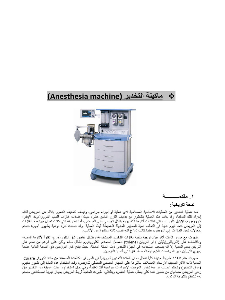 صيانة ماكينة التخدير Anesthesia Machine | PDF