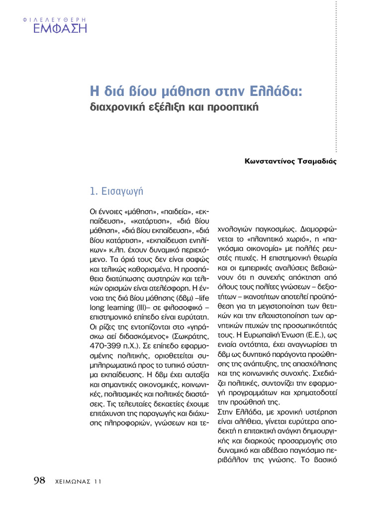 3η ενότητα-υλικό-Η δια βίου μάθηση στην Ελλάδα | PDF