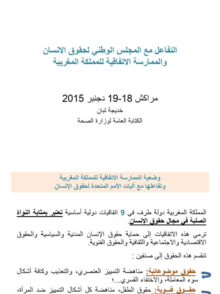 CNDHالتفاعل مع | PDF