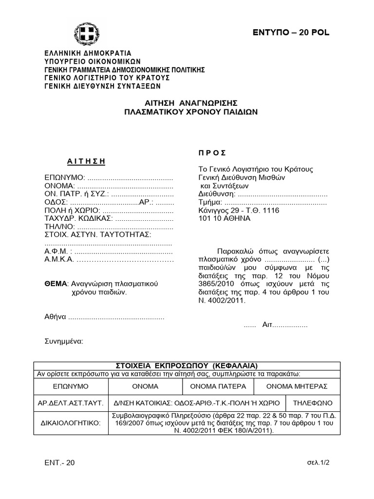 Aitisi Anagnorisis Xronou Paidion GLK | PDF