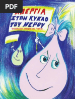 ΤΟ ΨΑΡΙ ΠΟΥ ΔΕΝ ΗΞΕΡΕ ΝΑ ΚΟΛΥΜΠΑΕΙ | PDF