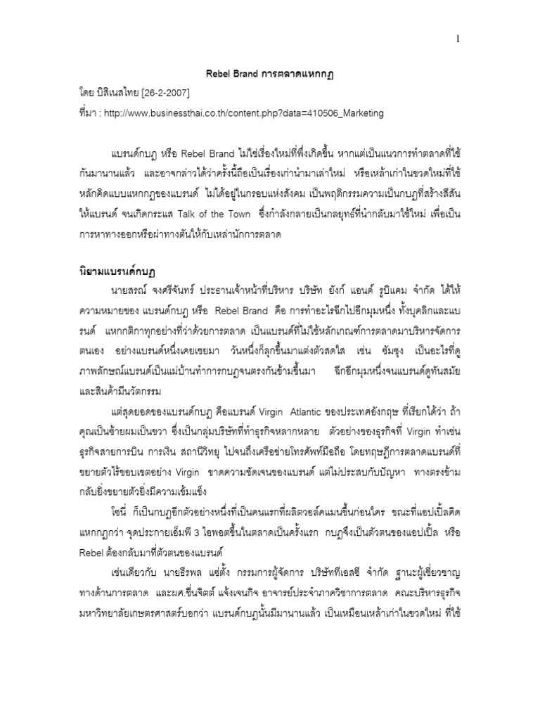 Rebel Brand การตลาดแหกกฏ | PDF
