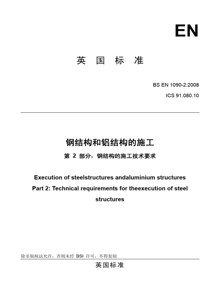 Bs en 1090-2-2008 钢结构和铝结构的施工 第2部分-钢结构的施工技术要求（中文版） | PDF