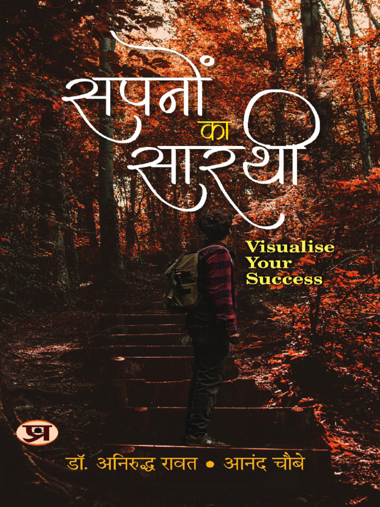 Sapanon Ka Sarathi - (Visualise Your Success) (Hindi Edition) | PDF