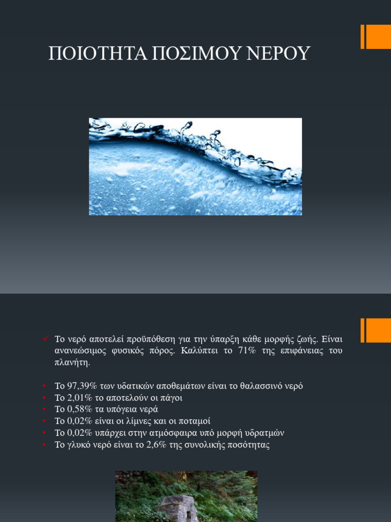 ΠΟΙΟΤΗΤΑ ΠΟΣΙΜΟΥ ΝΕΡΟΥ | PDF