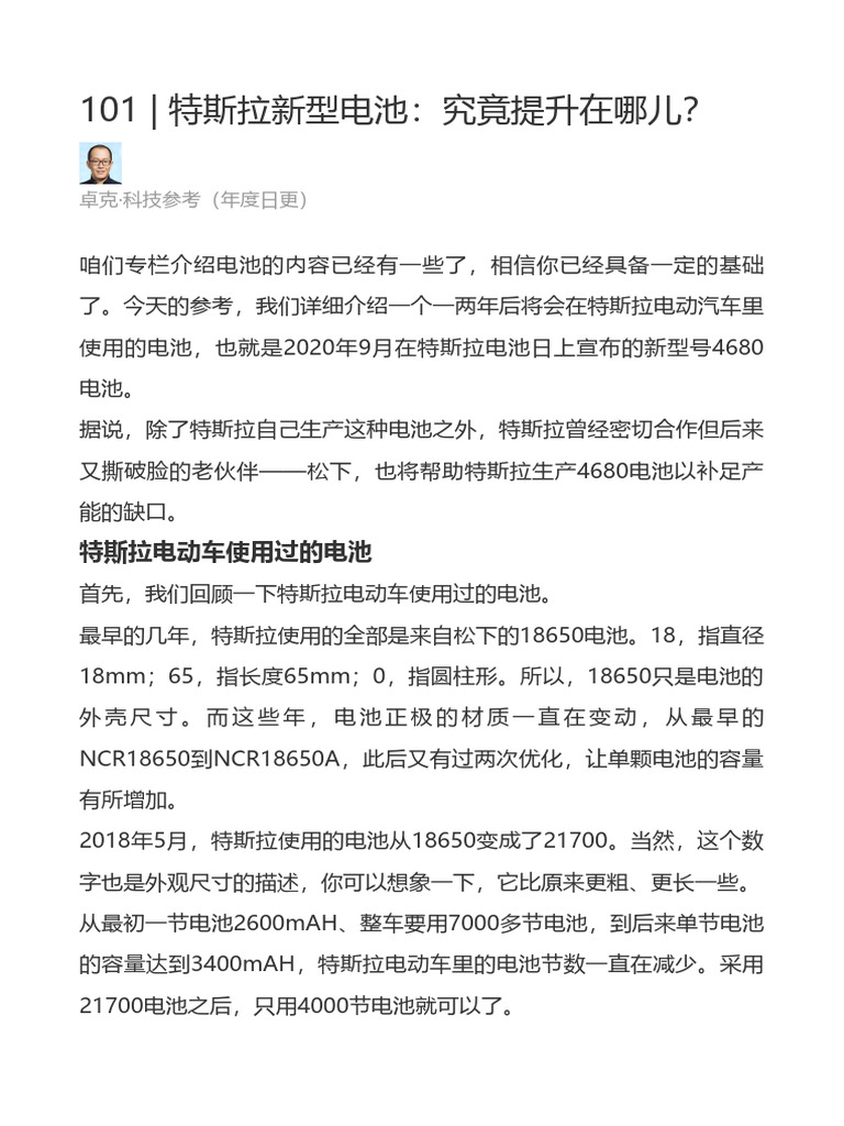 zk101 特斯拉新型电池：究竟提升在哪儿？ (微信jnztxy889) | PDF