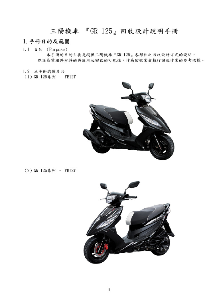 GR 125系列-回收設計手冊 | PDF