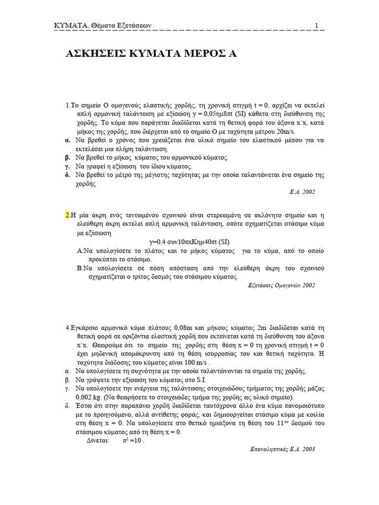 ΑΣΚΗΣΕΙΣ ΚΥΜΑΤΑ ΜΕΡΟΣ Α | PDF