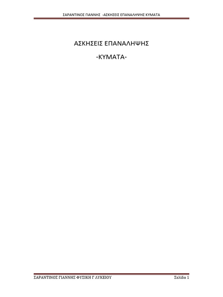 ΑΣΚΗΣΕΙΣ ΕΠΑΝΑΛΗΨΗΣ ΚΥΜΑΤΑ 2016 | PDF