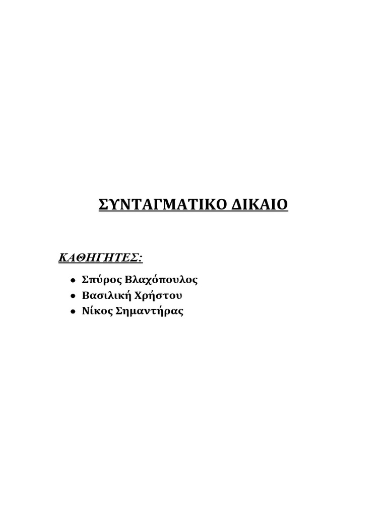 ΣΥΝΤΑΓΜΑΤΙΚΟ ΔΙΚΑΙΟ | PDF