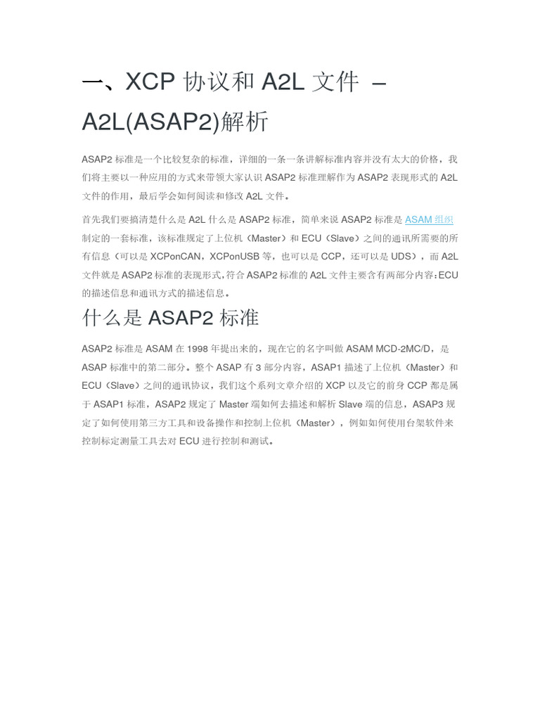 XCP协议与A2L协议详细分析 | PDF