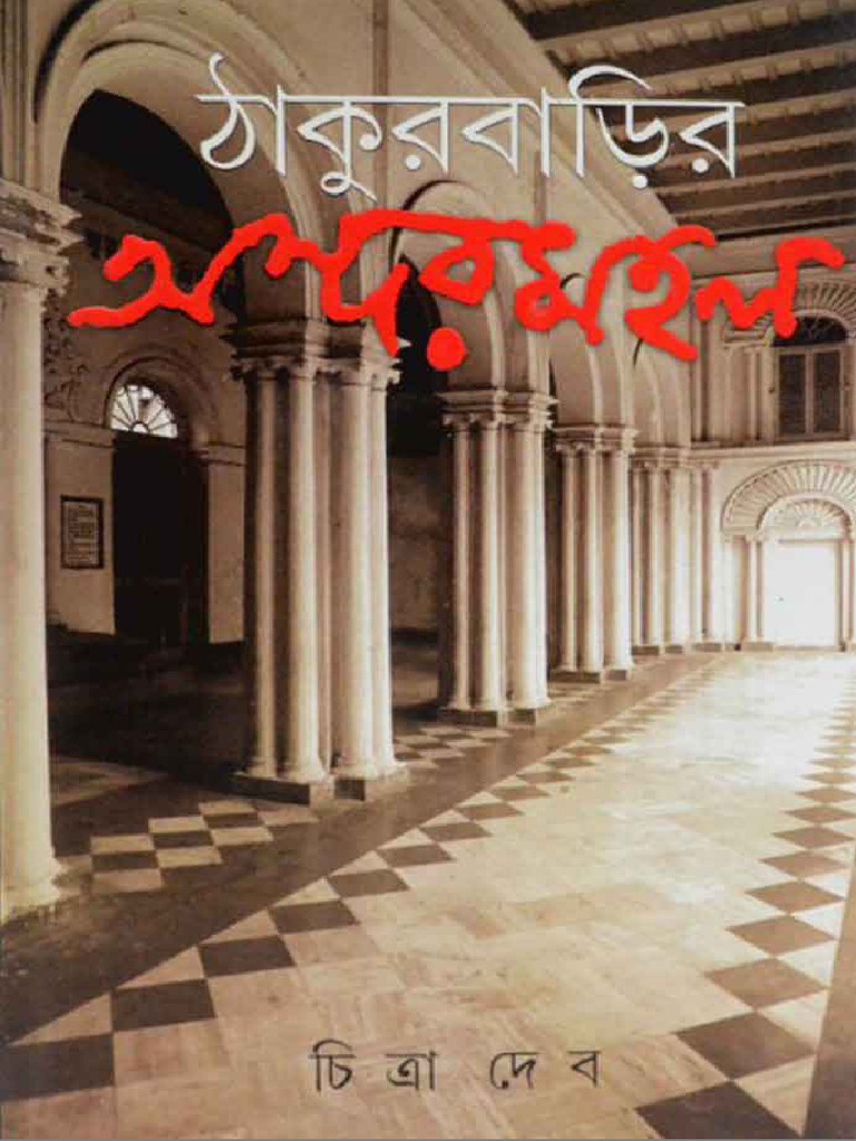 Thakur Barir Andarmahal Chitra Deb Bdebo | PDF