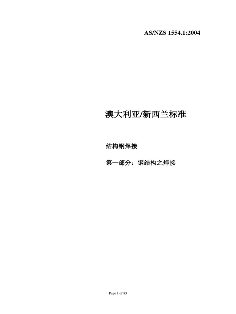 结构钢焊接 AS1554.1 2004 | PDF