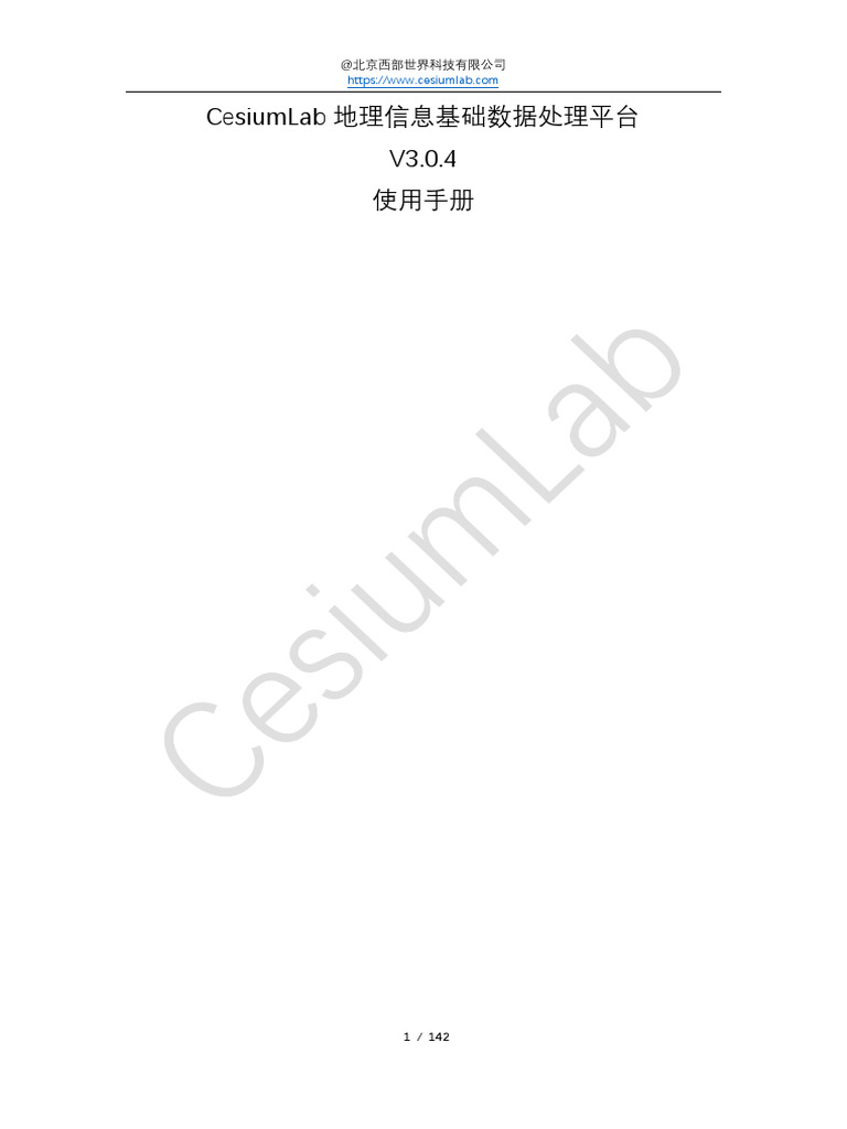 CesiumLab地理信息基础数据处理平台使用手册 | PDF