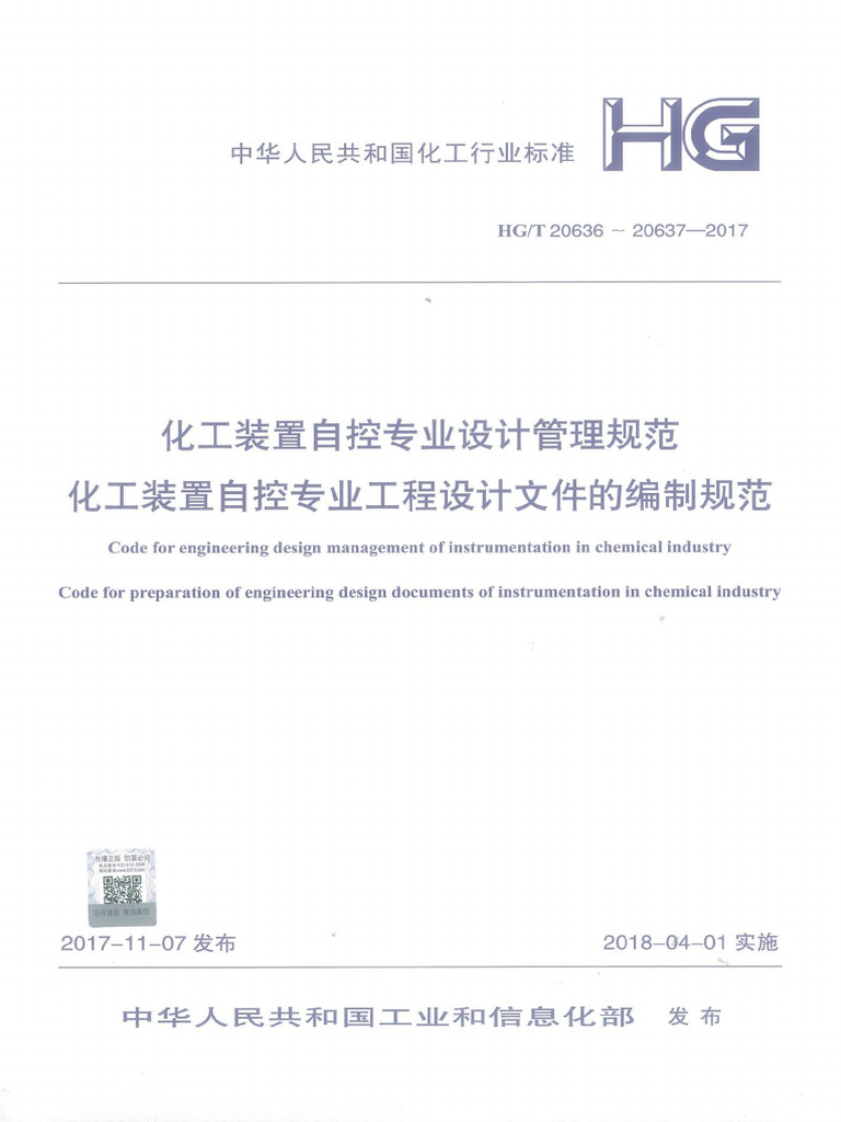 HGT 20636.1-2017 化工装置自控专业工程设计文件编制规范 | PDF