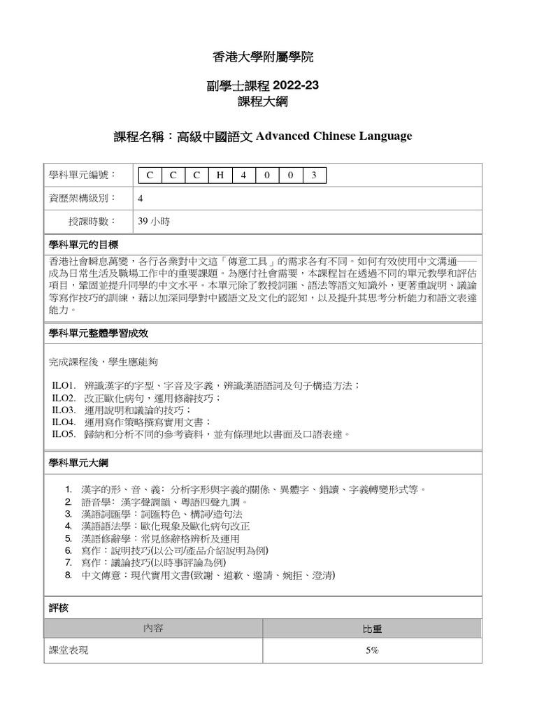 CCCH4003 Advanced Chinese Language 2223S1 | PDF