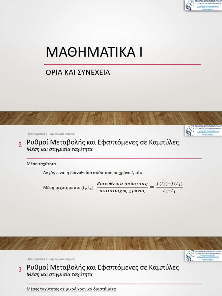 02 - ΟΡΙΑ ΚΑΙ ΣΥΝΕΧΕΙΑ | PDF