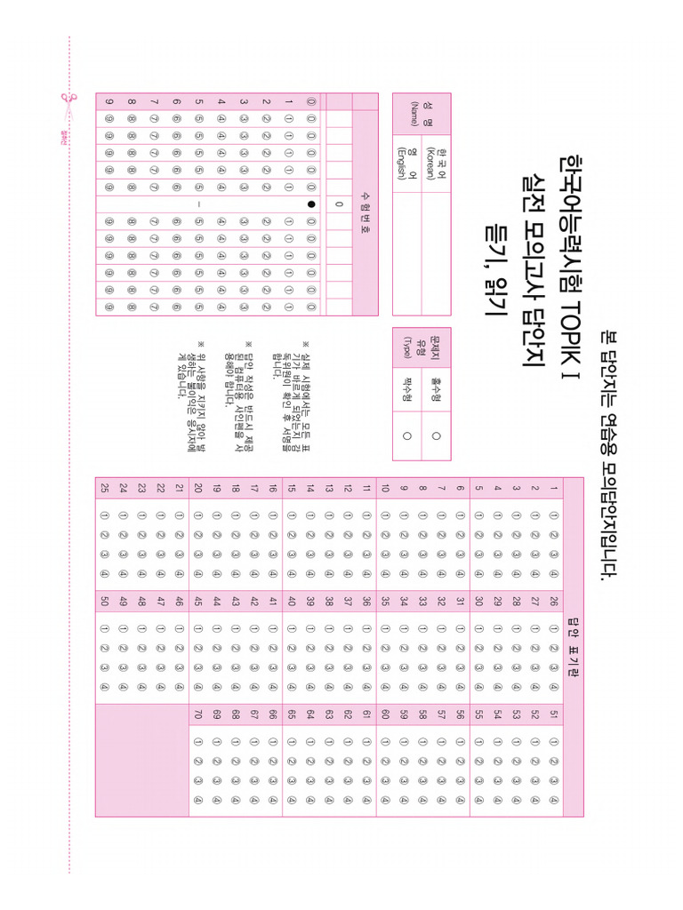 TOPIK ANSWER SHEET | PDF