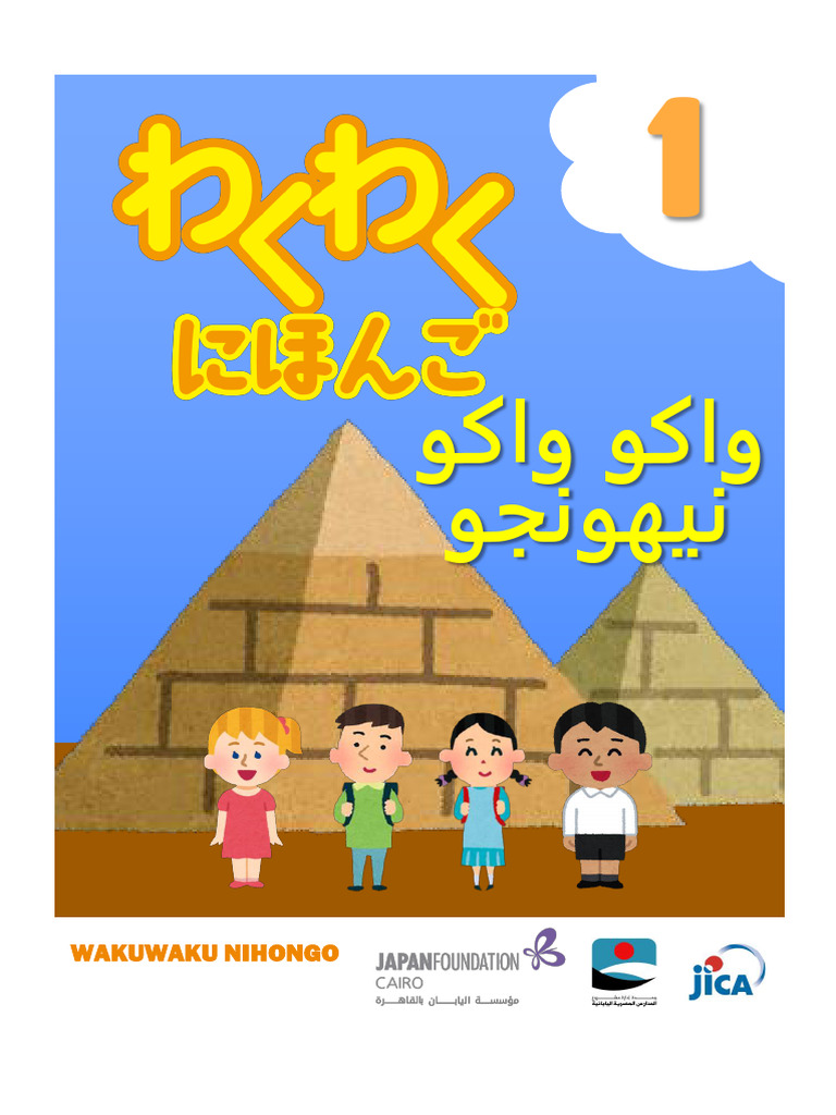 Waku Waku Textbook 231206 | PDF